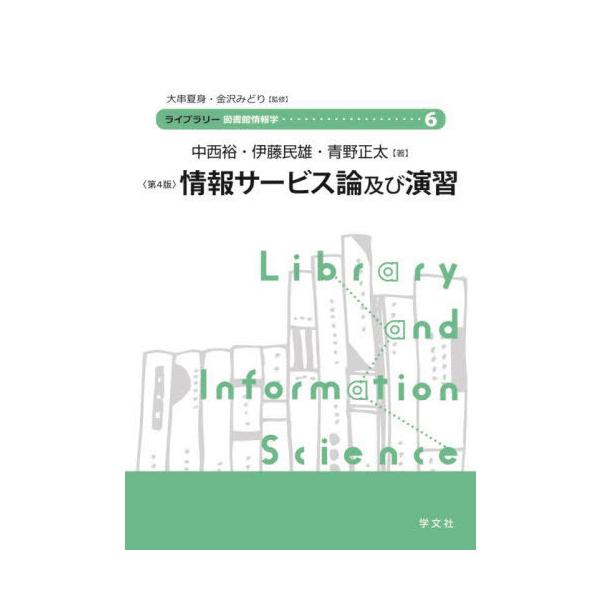 【発売日：2024年09月28日】中西裕/著 伊藤民雄/著 青野正太/著/情報サービス論及び演習 (ライブラリー図書館情報学)、メディア：BOOK、発売日：2024/09、重量：470g、商品コード：NEOBK-3025197、JANコード...