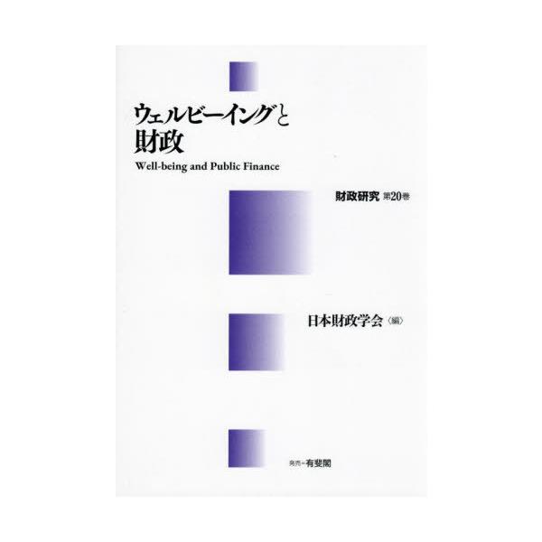 【発売日：2024年10月28日】日本財政学会/編/ウェルビーイングと財政 (財政研究)、メディア：BOOK、発売日：2024/10、重量：450g、商品コード：NEOBK-3025199、JANコード/ISBNコード：9784641490116