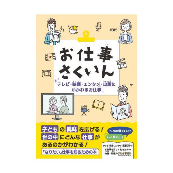 【発売日：2024年09月28日】DBジャパン/お仕事さくいん テレビ・映画・エンタメ・出版にかかわるお仕事、メディア：BOOK、発売日：2024/09、重量：450g、商品コード：NEOBK-3025207、JANコード/ISBNコード：...