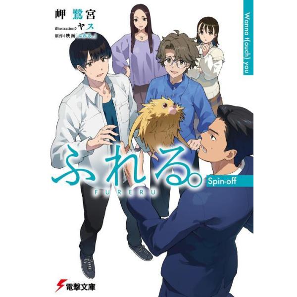 【発売日：2024年10月09日】岬鷺宮/〔著〕/ふれる。Spin‐off Wanna t(ouch) you (電撃文庫)、メディア：BOOK、発売日：2024/10、重量：250g、商品コード：NEOBK-3025217、JANコード/...