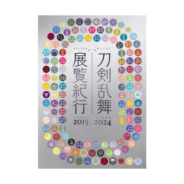 【発売日：2025年03月30日】小学館集英社プロダクション/刀剣乱舞 展覧紀行 2015-2024、メディア：BOOK、発売日：2025/03、重量：450g、商品コード：NEOBK-3025224、JANコード/ISBNコード：9784...