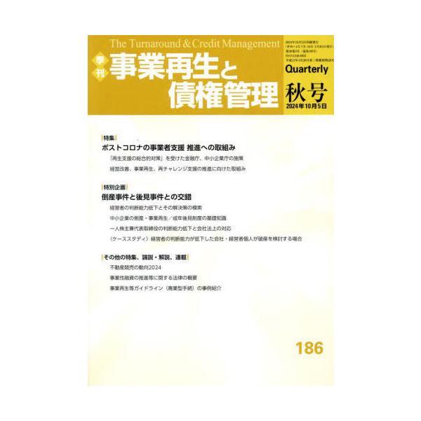 【発売日：2024年10月09日】金融財政事情研究会/事業再生と債権管理 第186号、メディア：BOOK、発売日：2024/10、重量：500g、商品コード：NEOBK-3025349、JANコード/ISBNコード：9784322144048