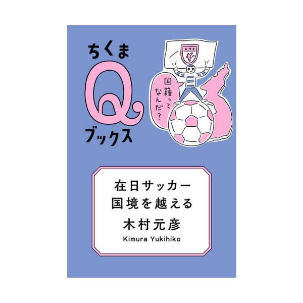 【発売日：2024年10月05日】木村元彦/著/在日サッカー、国境を越える 国籍ってなんだ? (ちくまQブックス)、メディア：BOOK、発売日：2024/10、重量：340g、商品コード：NEOBK-3025390、JANコード/ISBNコ...