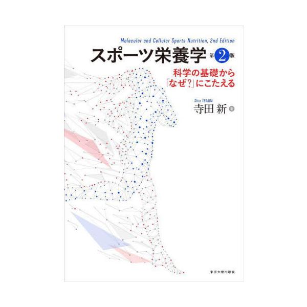 【発売日：2024年10月06日】寺田新/著/スポーツ栄養学 科学の基礎から「なぜ?」にこたえる、メディア：BOOK、発売日：2024/10、重量：500g、商品コード：NEOBK-3025399、JANコード/ISBNコード：978413...