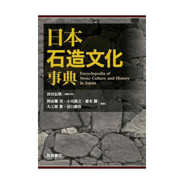【発売日：2024年10月08日】浜田弘明/編集代表/日本石造文化事典、メディア：BOOK、発売日：2024/10、重量：450g、商品コード：NEOBK-3025403、JANコード/ISBNコード：9784254530223