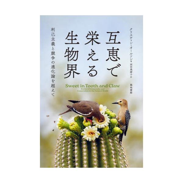 【発売日：2024年10月06日】クリスティン・オールソン/著 西田美緒子/訳/互恵で栄える生物界 利己主義と競争の進化論を超えて / 原タイトル:SWEET IN TOOTH AND CLAW、メディア：BOOK、発売日：2024/10、...