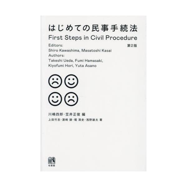 【発売日：2024年10月06日】川嶋四郎/編 笠井正俊/編 上田竹志/〔ほか〕著/はじめての民事手続法、メディア：BOOK、発売日：2024/10、重量：288g、商品コード：NEOBK-3025415、JANコード/ISBNコード：97...