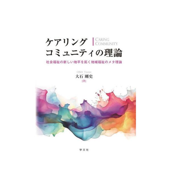 【発売日：2024年09月28日】大石剛史/著/ケアリングコミュニティの理論、メディア：BOOK、発売日：2024/09、重量：500g、商品コード：NEOBK-3025423、JANコード/ISBNコード：9784762033797