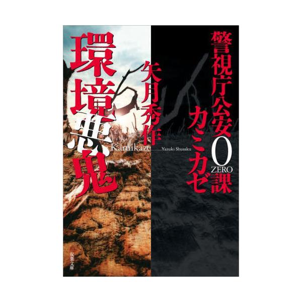 【発売日：2024年10月09日】矢月秀作/著/環境悪鬼 (双葉文庫 やー30-06 警視庁公安0課カミカゼ)、メディア：BOOK、発売日：2024/10、重量：250g、商品コード：NEOBK-3025435、JANコード/ISBNコード...