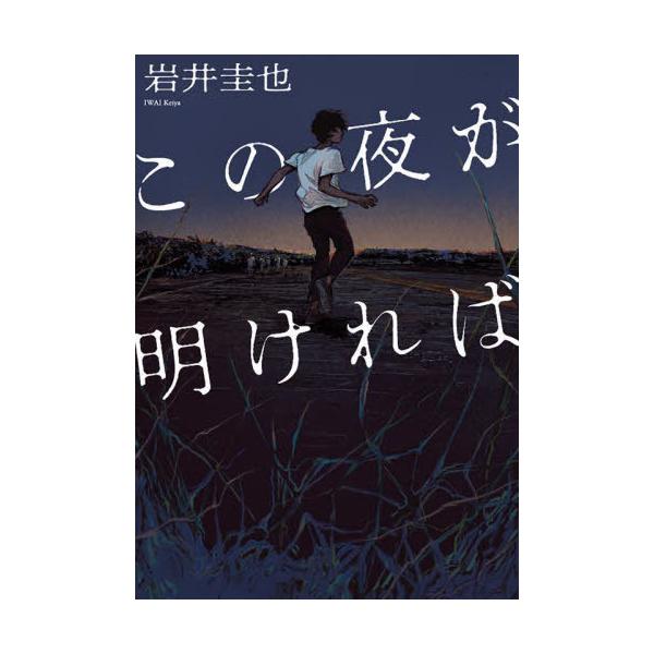 【発売日：2024年10月09日】岩井圭也/著/この夜が明ければ (双葉文庫)、メディア：BOOK、発売日：2024/10、重量：250g、商品コード：NEOBK-3025437、JANコード/ISBNコード：9784575527995