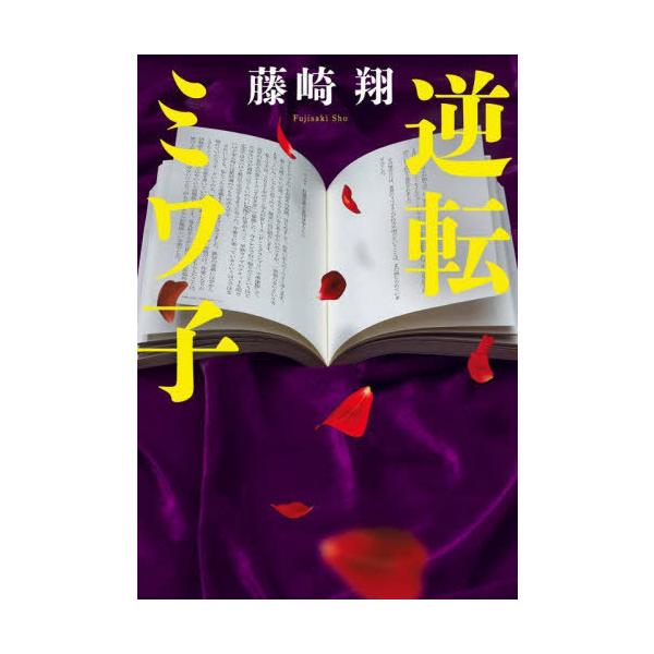 【発売日：2024年10月09日】藤崎翔/著/逆転ミワ子 (双葉文庫)、メディア：BOOK、発売日：2024/10、重量：250g、商品コード：NEOBK-3025438、JANコード/ISBNコード：9784575528008