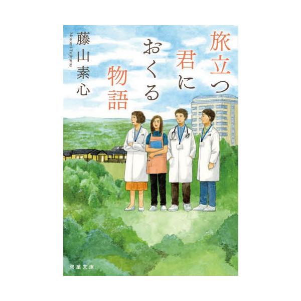 【発売日：2024年10月09日】藤山素心/著/旅立つ君におくる物語 (双葉文庫)、メディア：BOOK、発売日：2024/10、重量：250g、商品コード：NEOBK-3025439、JANコード/ISBNコード：9784575528015
