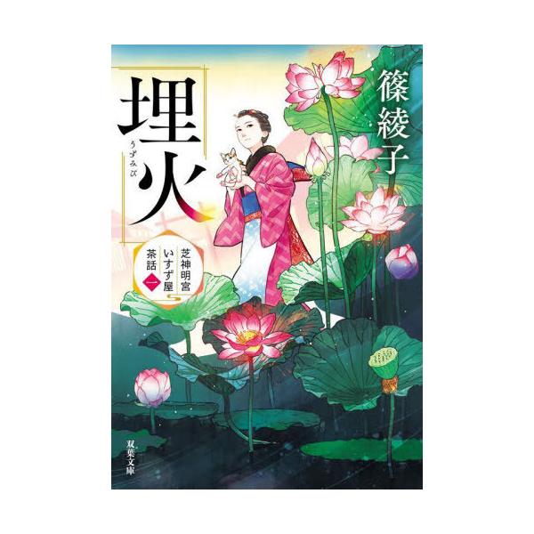 【発売日：2024年10月09日】篠綾子/著/埋火 (双葉文庫 しー49-01 芝神明宮いすず屋茶話 1)、メディア：BOOK、発売日：2024/10、重量：250g、商品コード：NEOBK-3025443、JANコード/ISBNコード：9...