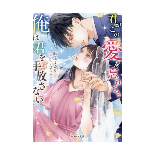 【発売日：2024年10月09日】麻生ミカリ/著/君がこの愛を忘れても、俺は君を手放さない (ベリーズ文庫)、メディア：BOOK、発売日：2024/10、重量：250g、商品コード：NEOBK-3025453、JANコード/ISBNコード：...