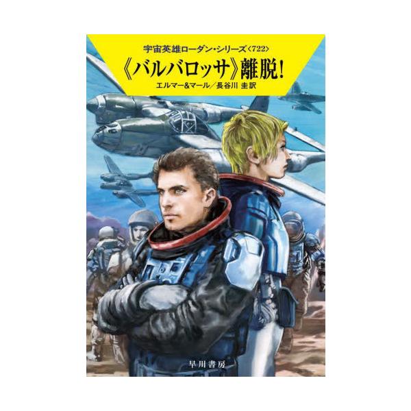 【発売日：2024年10月09日】アルント・エルマー/著 クルト・マール/著 長谷川圭/訳/《バルバロッサ》離脱! / 原タイトル:DIE FLUCHT DER BARBAROSSA 原タイトル:LEGENDE UND WAHRHEIT (...