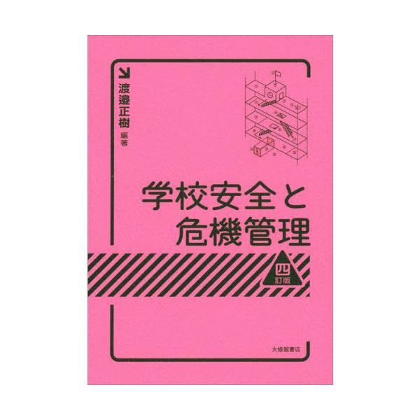 【発売日：2024年10月10日】渡邉正樹/編著/学校安全と危機管理、メディア：BOOK、発売日：2024/10、重量：450g、商品コード：NEOBK-3025473、JANコード/ISBNコード：9784469269925