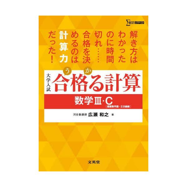 【発売日：2024年09月28日】広瀬和之/著/合格る計算 数学III・C (シグマベスト)、メディア：BOOK、発売日：2024/09、重量：340g、商品コード：NEOBK-3025477、JANコード/ISBNコード：97845782...