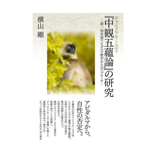 【発売日：2024年09月28日】横山剛/著/チャンドラキールティ『中観五蘊論』の研究、メディア：BOOK、発売日：2024/09、重量：470g、商品コード：NEOBK-3025514、JANコード/ISBNコード：9784907022310