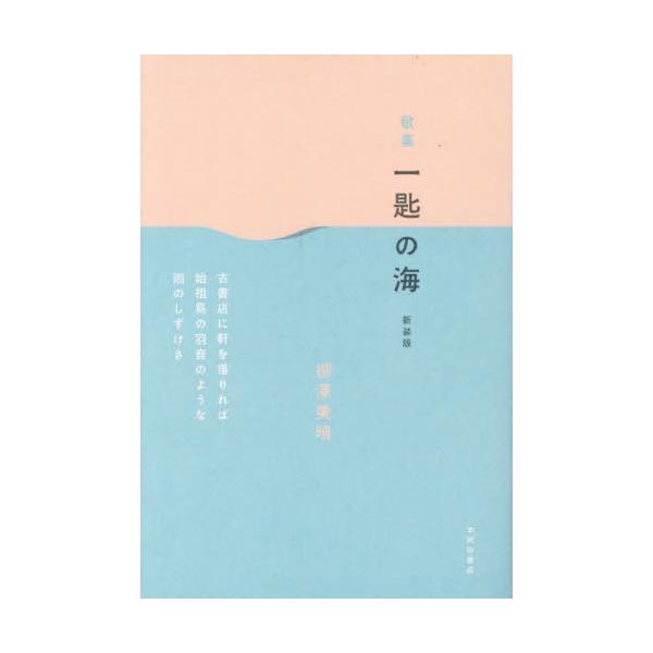 【発売日：2024年09月28日】柳澤美晴/著/新装版 歌集 一匙の海、メディア：BOOK、発売日：2024/09、重量：340g、商品コード：NEOBK-3025516、JANコード/ISBNコード：9784776816959