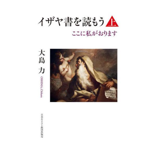 【発売日：2024年09月28日】大島力/著/イザヤ書を読もう 上、メディア：BOOK、発売日：2024/09、重量：248g、商品コード：NEOBK-3025519、JANコード/ISBNコード：9784818411722