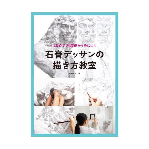 【発売日：2024年10月05日】田代聖晃/著/新装版 石膏デッサンの描き方教室、メディア：BOOK、発売日：2024/10、重量：540g、商品コード：NEOBK-3025548、JANコード/ISBNコード：9784766139778