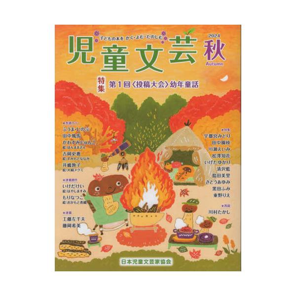 【発売日：2024年10月03日】日本児童文芸家協会/児童文芸 2024年秋号、メディア：BOOK、発売日：2024/10、重量：340g、商品コード：NEOBK-3025579、JANコード/ISBNコード：9784904387511