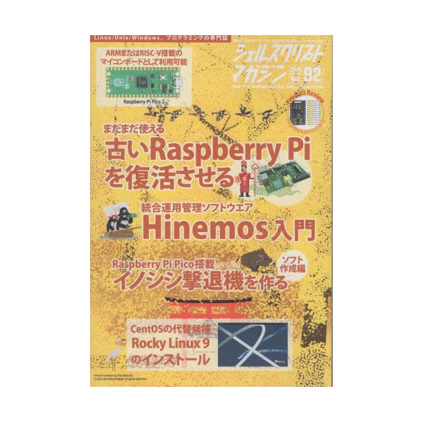 【発売日：2024年09月28日】USP研究所/シェルスクリプトマガジン 92、メディア：BOOK、発売日：2024/09、重量：600g、商品コード：NEOBK-3025589、JANコード/ISBNコード：9784904807897