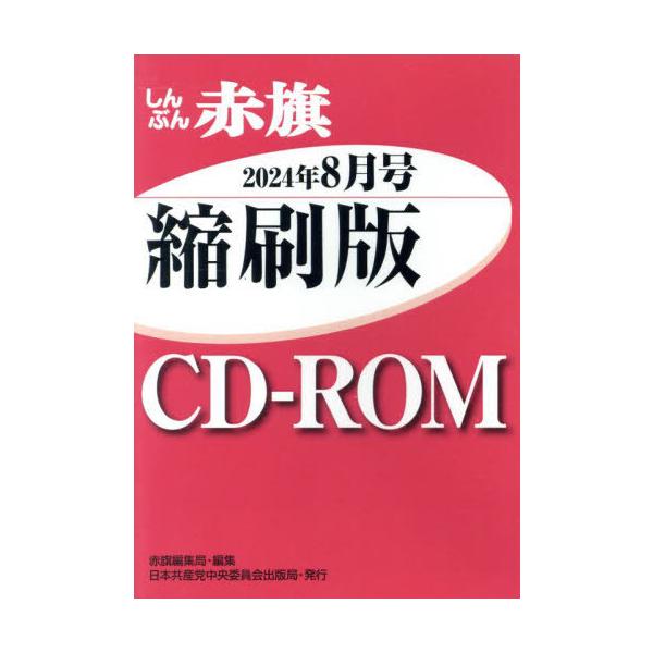 【発売日：2024年09月28日】赤旗編集局/CD-ROM 赤旗 縮刷版 ’24 8、メディア：BOOK、発売日：2024/09、重量：470g、商品コード：NEOBK-3025607、JANコード/ISBNコード：9784530052470