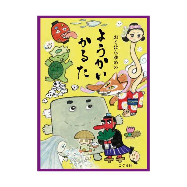 【発売日：2024年10月28日】おくはらゆめ/おくはらゆめのようかいかるた、メディア：BOOK、発売日：2024/10、重量：403g、商品コード：NEOBK-3025608、JANコード/ISBNコード：9784772170550