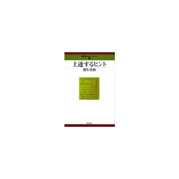 【発売日：2005年01月28日】羽生善治/上達するヒント (最強将棋レクチャーブックス)、メディア：BOOK、発売日：2005/01、重量：340g、商品コード：NEOBK-302563、JANコード/ISBNコード：9784861370083