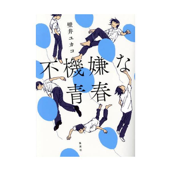 【発売日：2024年10月04日】壁井ユカコ/著/不機嫌な青春、メディア：BOOK、発売日：2024/10、重量：500g、商品コード：NEOBK-3025744、JANコード/ISBNコード：9784087718829