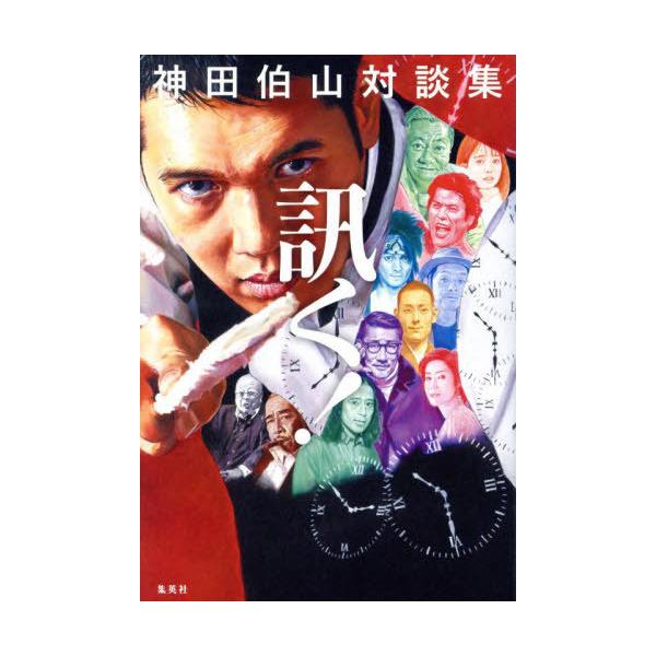 【発売日：2024年10月04日】神田伯山/著/訊く! 神田伯山対談集、メディア：BOOK、発売日：2024/10、重量：340g、商品コード：NEOBK-3025745、JANコード/ISBNコード：9784087901368