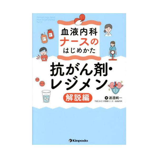 【発売日：2024年10月04日】渡邉純一/著/血液内科ナースのはじめかた 抗がん剤・レジメン解説編、メディア：BOOK、発売日：2024/10、重量：454g、商品コード：NEOBK-3025765、JANコード/ISBNコード：9784...