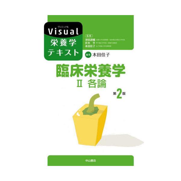 【発売日：2024年10月28日】本田佳子/編集/臨床栄養学 2 (Visual栄養学テキスト)、メディア：BOOK、発売日：2024/10、重量：500g、商品コード：NEOBK-3025772、JANコード/ISBNコード：978452...