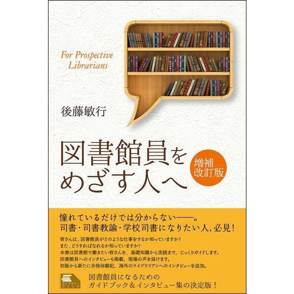【発売日：2024年10月28日】後藤敏行/著/図書館員をめざす人へ (ライブラリーぶっくす)、メディア：BOOK、発売日：2024/10、重量：418g、商品コード：NEOBK-3025792、JANコード/ISBNコード：9784585...