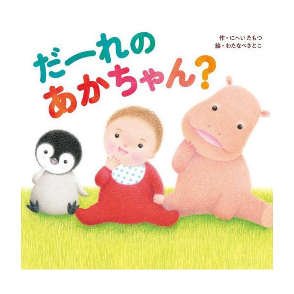 【発売日：2024年10月09日】にへいたもつ/作 わたなべさとこ/絵/だーれのあかちゃん?、メディア：BOOK、発売日：2024/10、重量：250g、商品コード：NEOBK-3025811、JANコード/ISBNコード：97840411...