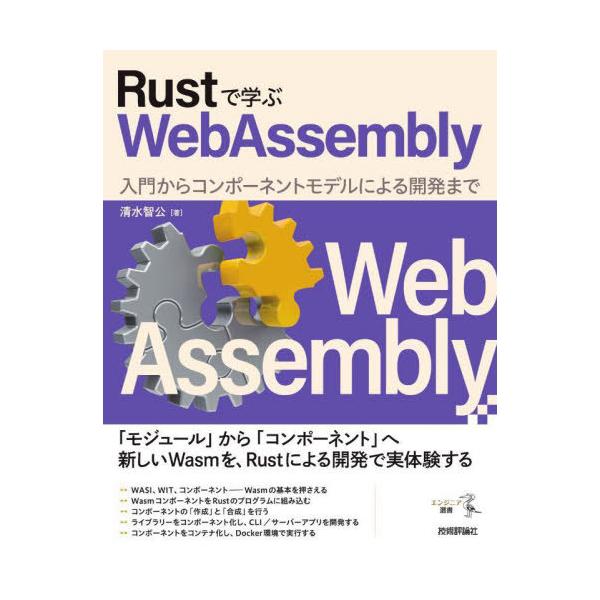 【発売日：2024年10月10日】清水智公/著/Rustで学ぶWebAssembly 入門からコンポーネントモデルによる開発まで (エンジニア選書)、メディア：BOOK、発売日：2024/10、重量：480g、商品コード：NEOBK-302...