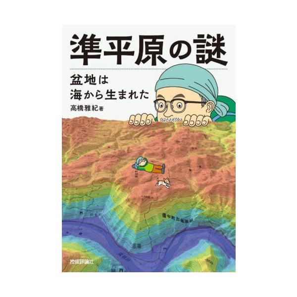 【発売日：2024年10月10日】高橋雅紀/著/準平原の謎 盆地は海から生まれた、メディア：BOOK、発売日：2024/10、重量：500g、商品コード：NEOBK-3025825、JANコード/ISBNコード：9784297144371