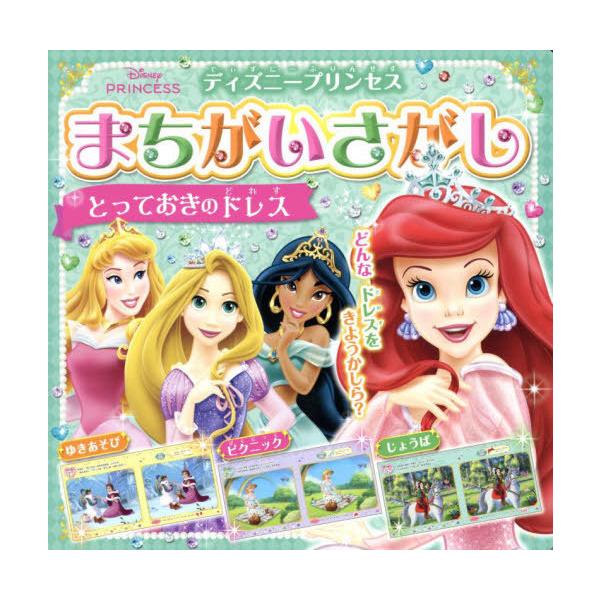 【発売日：2024年10月09日】ポプラ社/ディズニープリンセスまちがいさがしとっておきのドレス、メディア：BOOK、発売日：2024/10、重量：340g、商品コード：NEOBK-3025845、JANコード/ISBNコード：978459...
