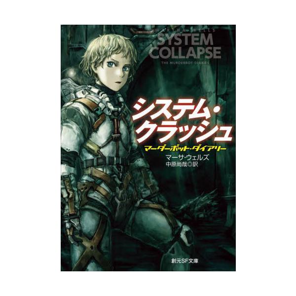 【発売日：2024年10月10日】マーサ・ウェルズ/著 中原尚哉/訳/システム・クラッシュ / 原タイトル:SYSTEM COLLAPSE (創元SF文庫 SFウ15-5 マーダーボット・ダイアリー)、メディア：BOOK、発売日：2024/...