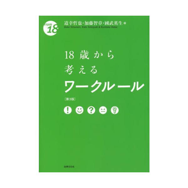 【発売日：2024年10月12日】道幸哲也/編 加藤智章/編 國武英生/編/18歳から考えるワークルール (From)、メディア：BOOK、発売日：2024/10、重量：500g、商品コード：NEOBK-3025886、JANコード/ISB...