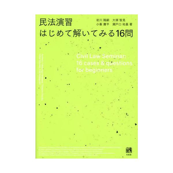 【発売日：2024年10月10日】岩川隆嗣/〔ほか〕著/民法演習はじめて解いてみる16問、メディア：BOOK、発売日：2024/10、重量：268g、商品コード：NEOBK-3025889、JANコード/ISBNコード：9784641233355