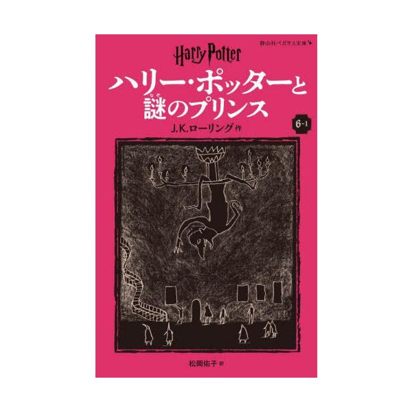 【発売日：2024年10月10日】J.K.ローリング/作 松岡佑子/訳/ハリー・ポッターと謎のプリンス 6-1 / 原タイトル:HARRY POTTER AND THE HALF-BLOOD PRINCE (静山社ペガサス文庫 ロー1-14...