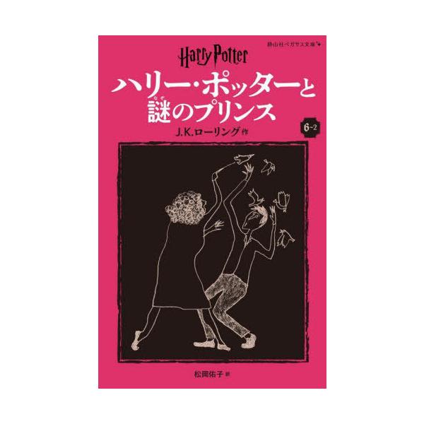 【発売日：2024年10月10日】J.K.ローリング/作 松岡佑子/訳/ハリー・ポッターと謎のプリンス 6-2 / 原タイトル:HARRY POTTER AND THE HALF-BLOOD PRINCE (静山社ペガサス文庫 ロー1-15...