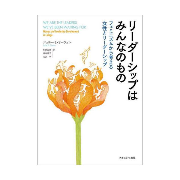 【発売日：2024年10月23日】ジュリー・E.オーウェン/著 和栗百恵/訳 泉谷道子/訳 河井亨/訳/リーダーシップはみんなのもの フェミニズムから考える女性とリーダーシップ / 原タイトル:WE ARE THE LEADERS WE’V...