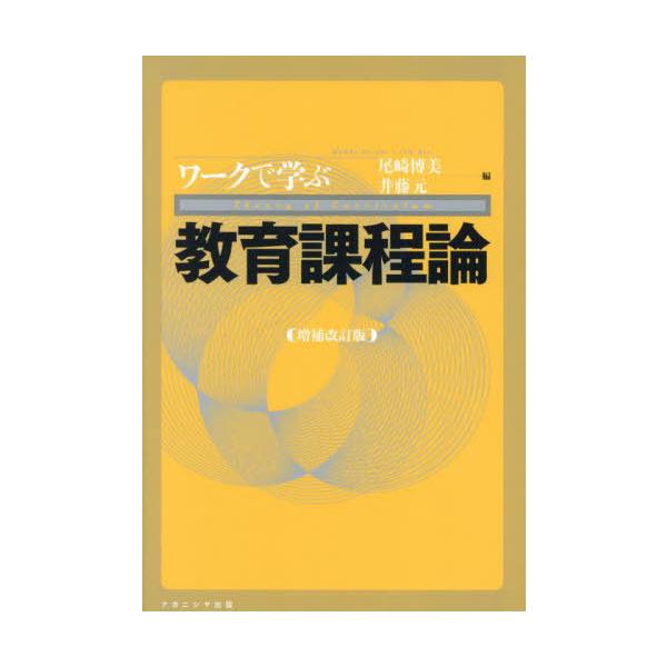 【発売日：2024年10月26日】尾崎博美/編 井藤元/編/ワークで学ぶ教育課程論、メディア：BOOK、発売日：2024/10、重量：450g、商品コード：NEOBK-3025914、JANコード/ISBNコード：9784779518249