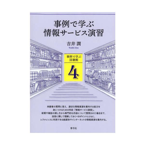 【発売日：2024年10月28日】吉井潤/著/事例で学ぶ情報サービス演習 (事例で学ぶ図書館)、メディア：BOOK、発売日：2024/10、重量：322g、商品コード：NEOBK-3025915、JANコード/ISBNコード：9784787...