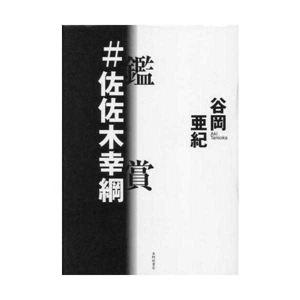 【発売日：2024年07月28日】谷岡亜紀/著/鑑賞#佐佐木幸綱、メディア：BOOK、発売日：2024/07、重量：340g、商品コード：NEOBK-3025916、JANコード/ISBNコード：9784776816843