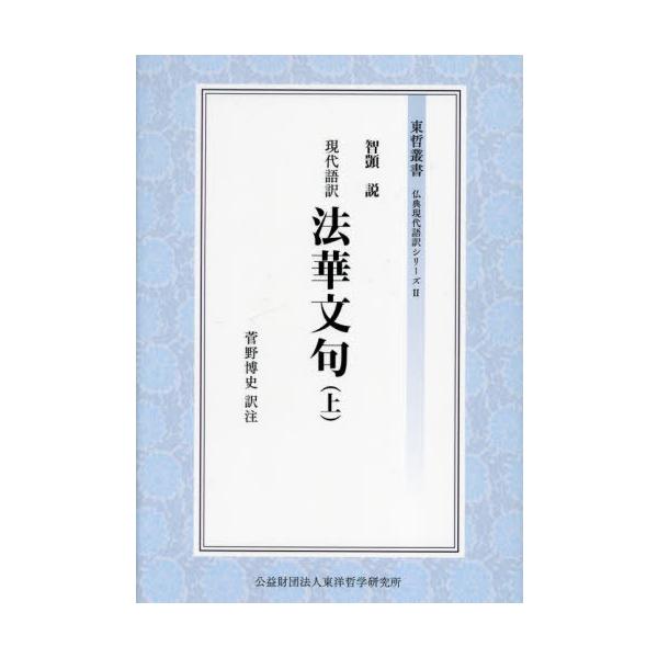 【発売日：2024年10月28日】智【ギ】/説 菅野博史/訳注/現代語訳法華文句 上 (東哲叢書 仏典現代語訳シリーズ 2)、メディア：BOOK、発売日：2024/10、重量：470g、商品コード：NEOBK-3025927、JANコード/...