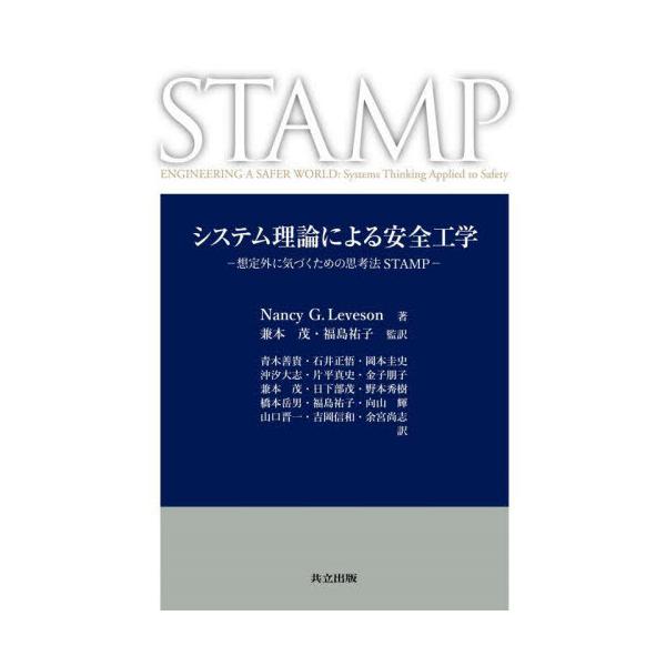 【発売日：2024年10月11日】NancyG.Leveson/著 兼本茂/監訳 福島祐子/監訳 青木善貴/〔ほか〕訳/システム理論による安全工学 想定外に気づくための思考法STAMP / 原タイトル:Engineering a Safer...